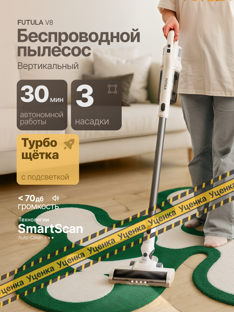 Пылесос для дома Futula V8, белый, вертикальный, аккумуляторный с Hepa фильтром. Товар уцененный