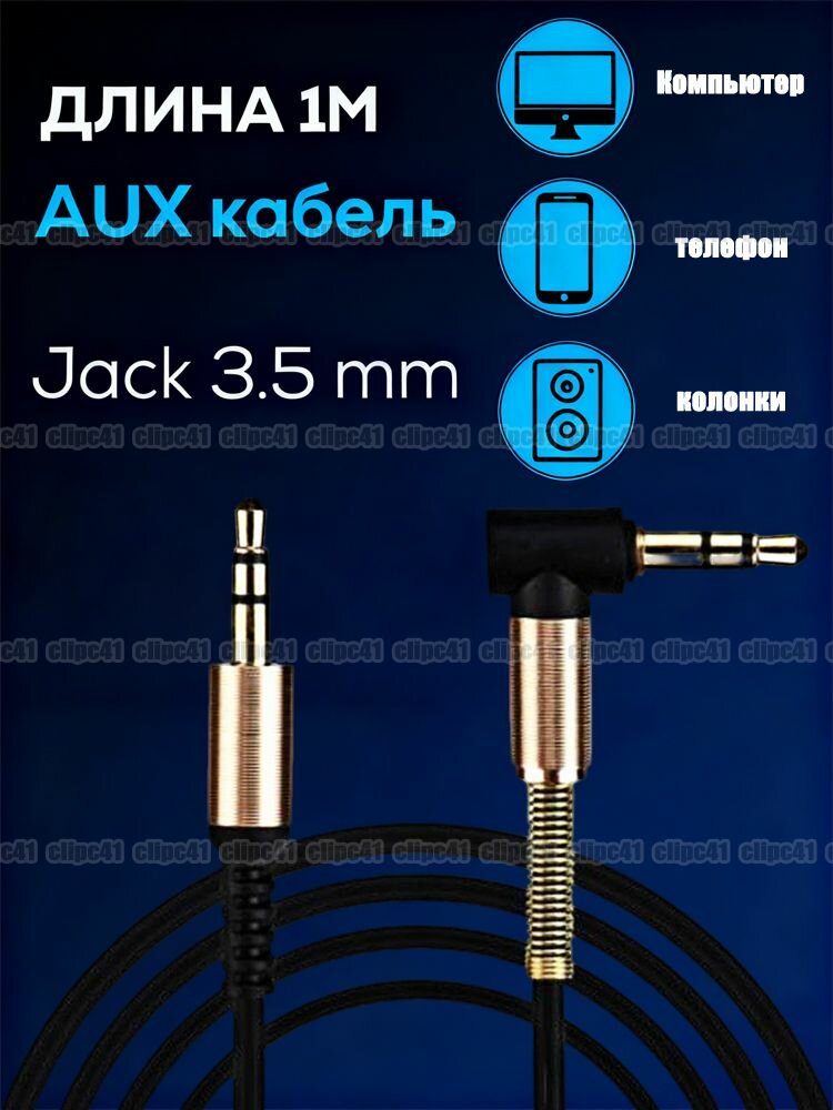 Аудио кабель aux акустический стерео аукс, 1 метр, для наушников, в колонку, 3,5 мм, Автомобильная аудиосистема