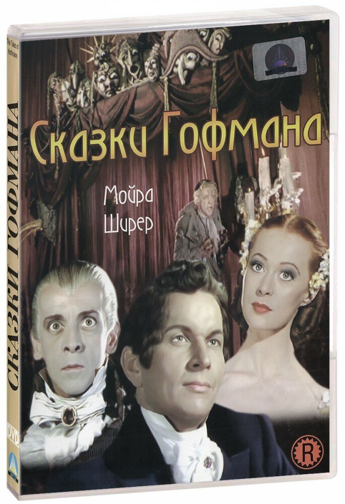 Сказки Гофмана (DVD) (ДВД диск, DVD Box, США, The Archer British Lion Film)