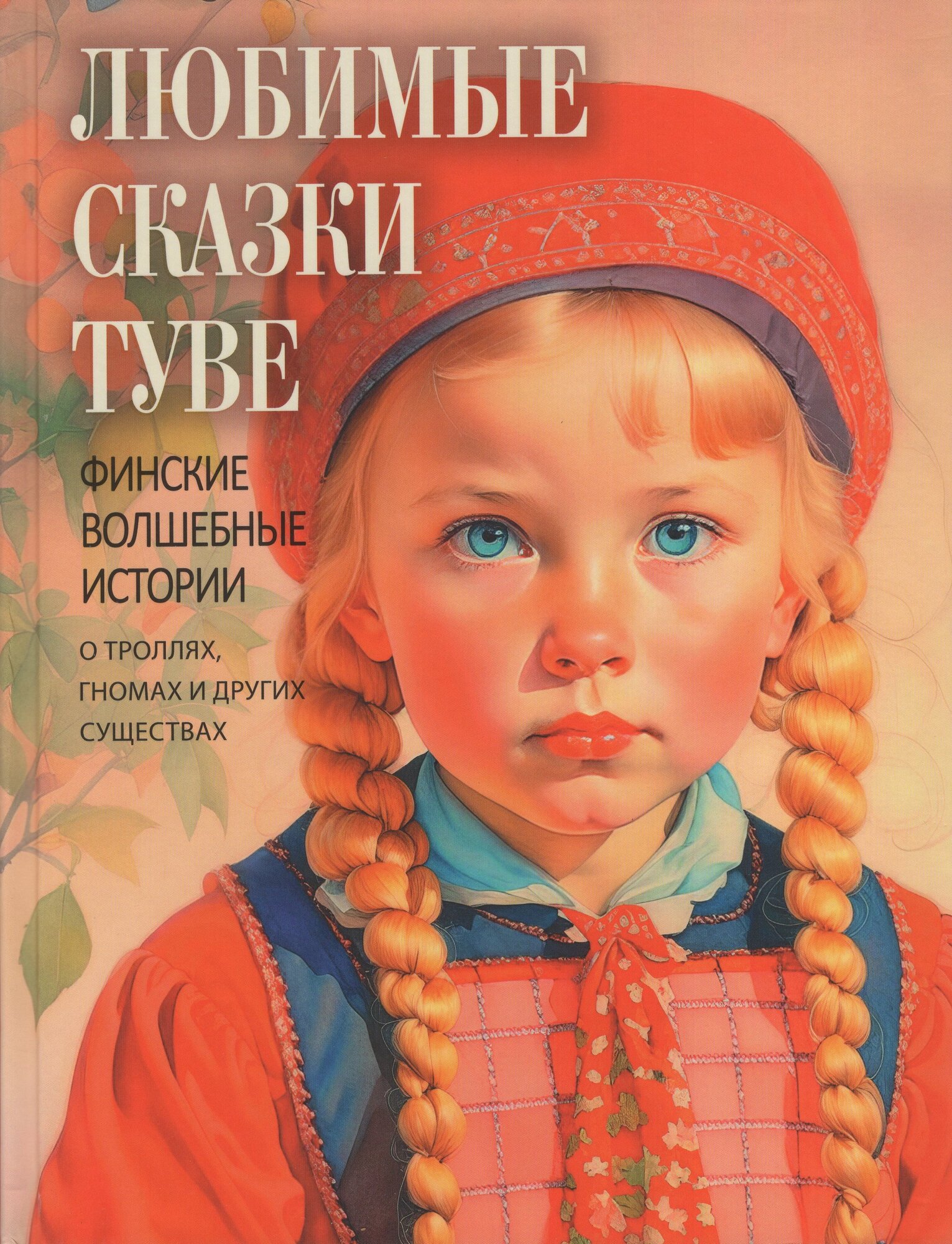 Книга "Любимые сказки Туве. Финские волшебные истории о троллях, гномах и других существах", издательство олма
