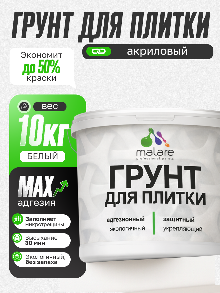 Грунт для плитки и кафеля Malare, акриловый адгезионный укрепляющий, без запаха быстросохнущий, белый, 10 кг.