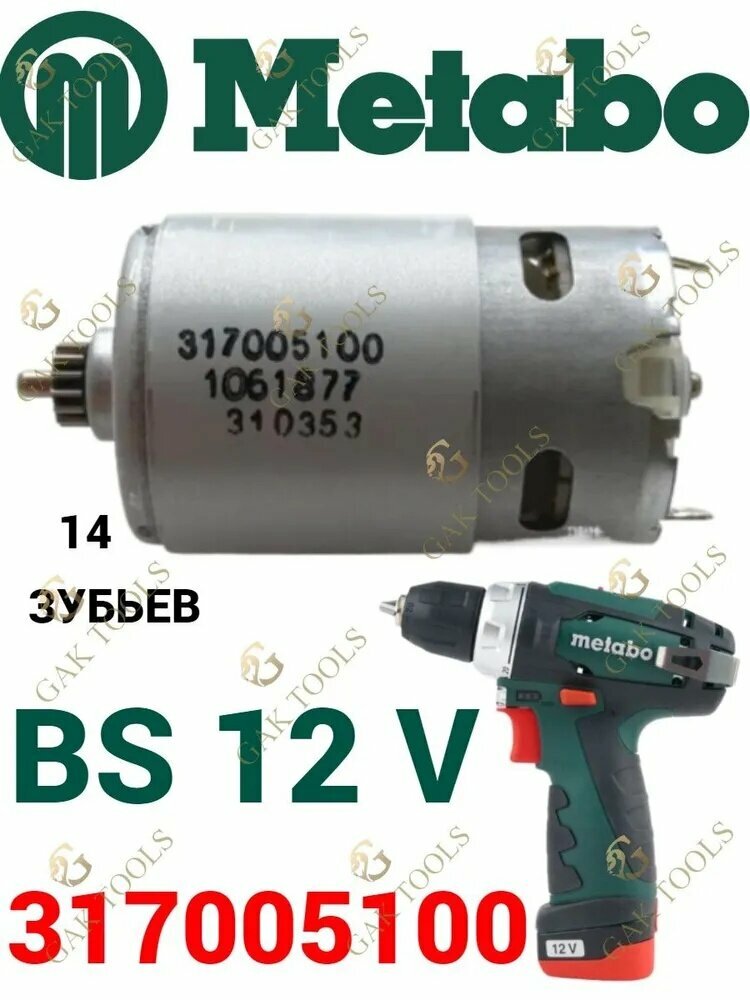 Оригинал. Двигатель (моторчик) для шуруповерта Metabo PowerMaxx BS 00079001 12 V 10.8-12v 317005100