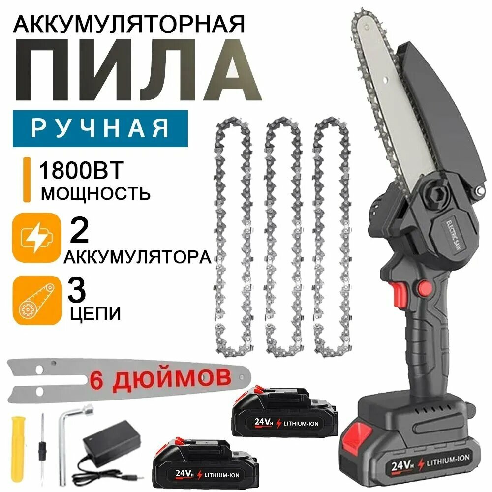 Пила аккумуляторная цепная / аккумуляторная пила цепная/ Беспроводная мини электропила садовая 1800 Вт, 6 дюймов, в комплекте 2 АКБ , 3 цепи-A