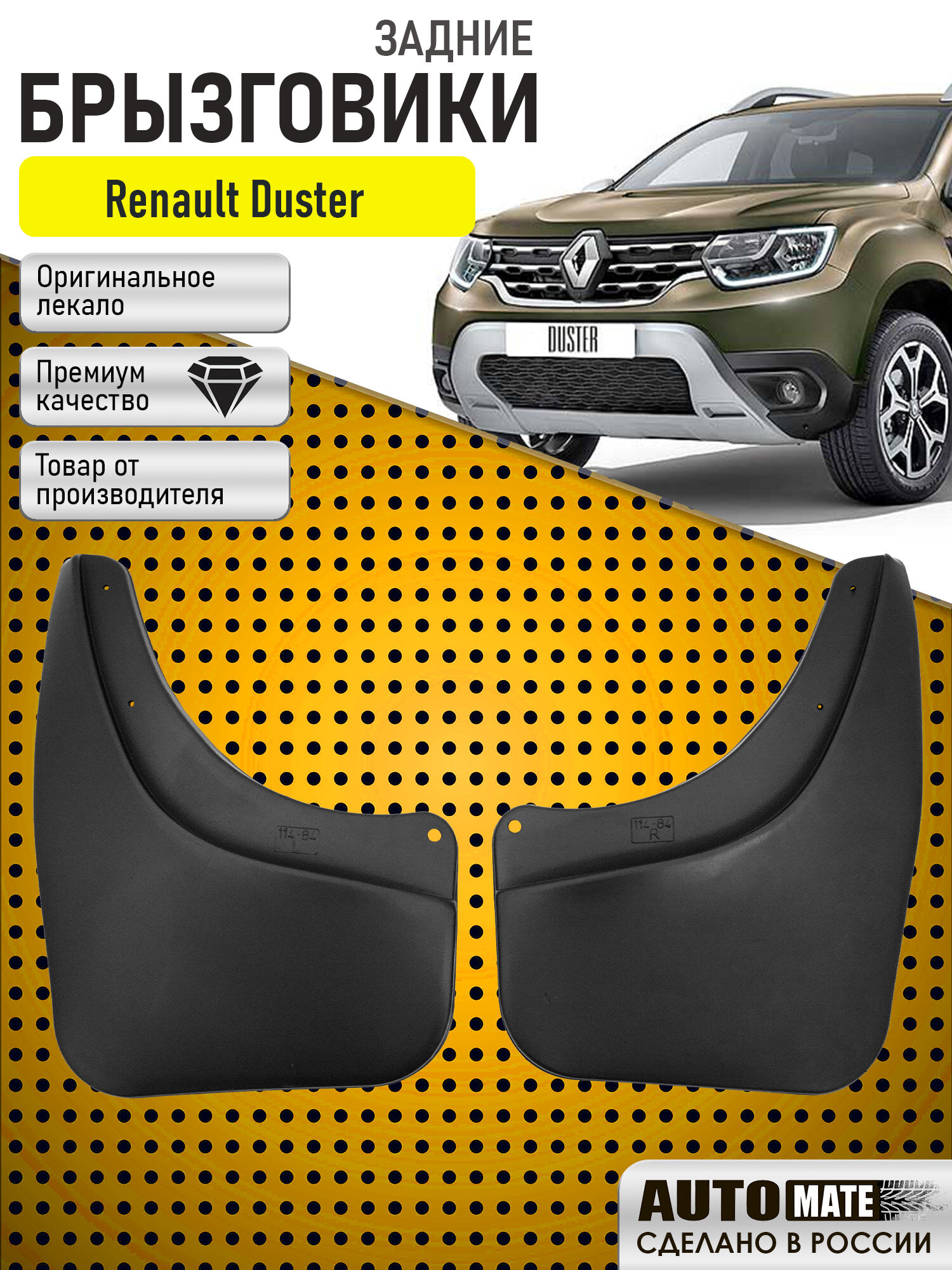 Брызговики AUTOMATE, для Renault Duster, задние, усиленные, премиум-качества