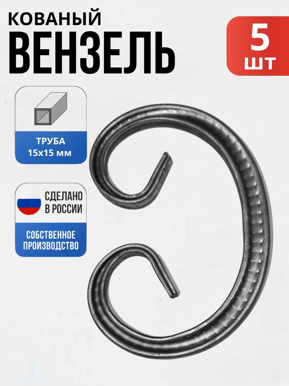 Набор 5 шт, Кованый элемент Вензель Т15 - "Д"- 140*96 мм для ворот, забора, решеток, оградок