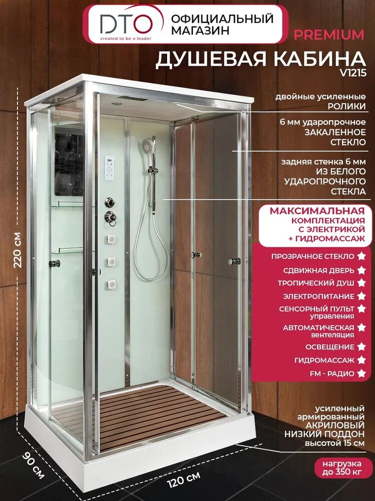 Душевая кабина DTO с крышей, низким поддоном, электрикой и гидромассажем, прозрачное стекло, 120х90х220 см, серия V