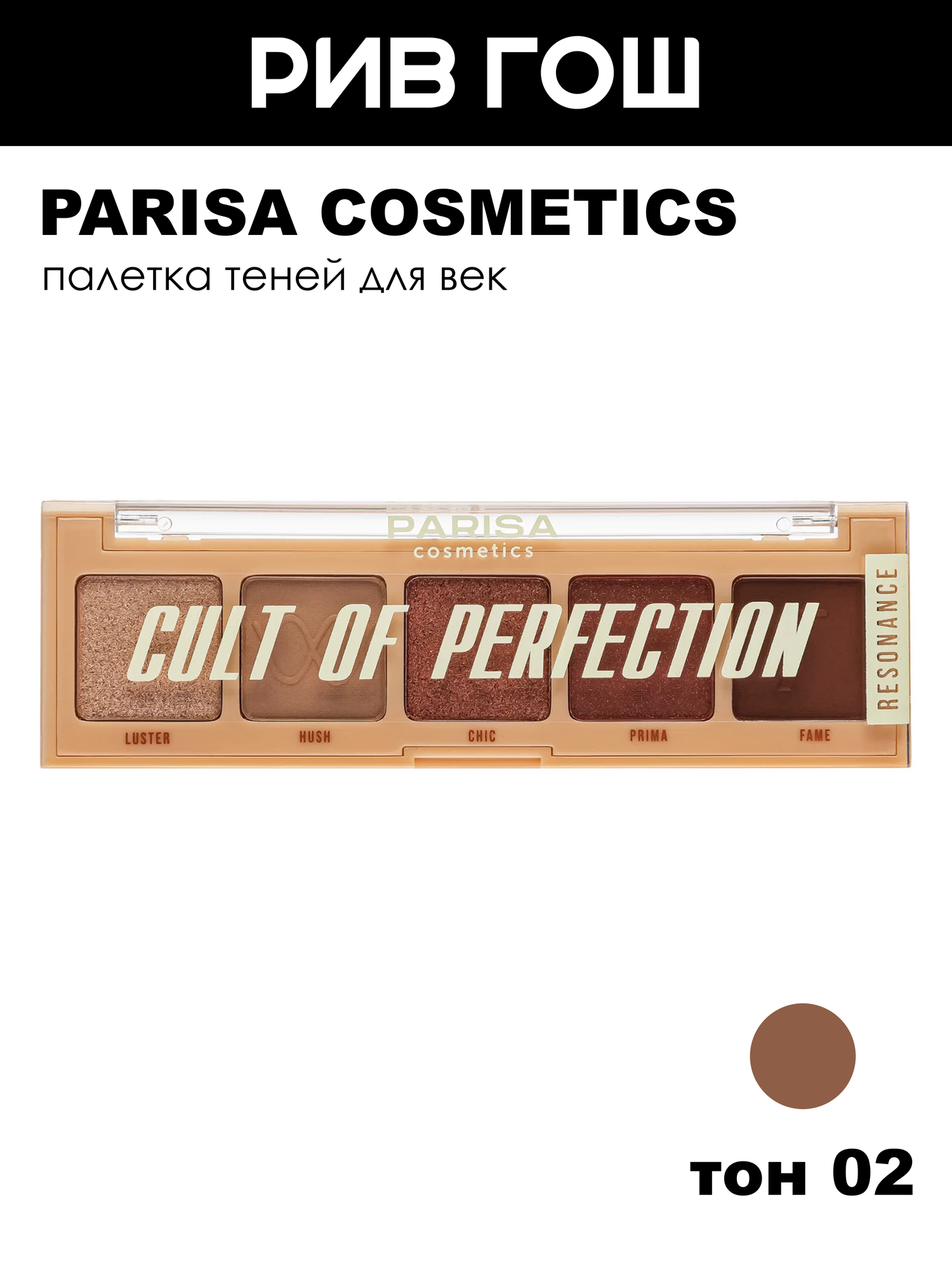 PARISA COSMETICS Набор теней для век Е-605, 4 г, 2 RESONANCE