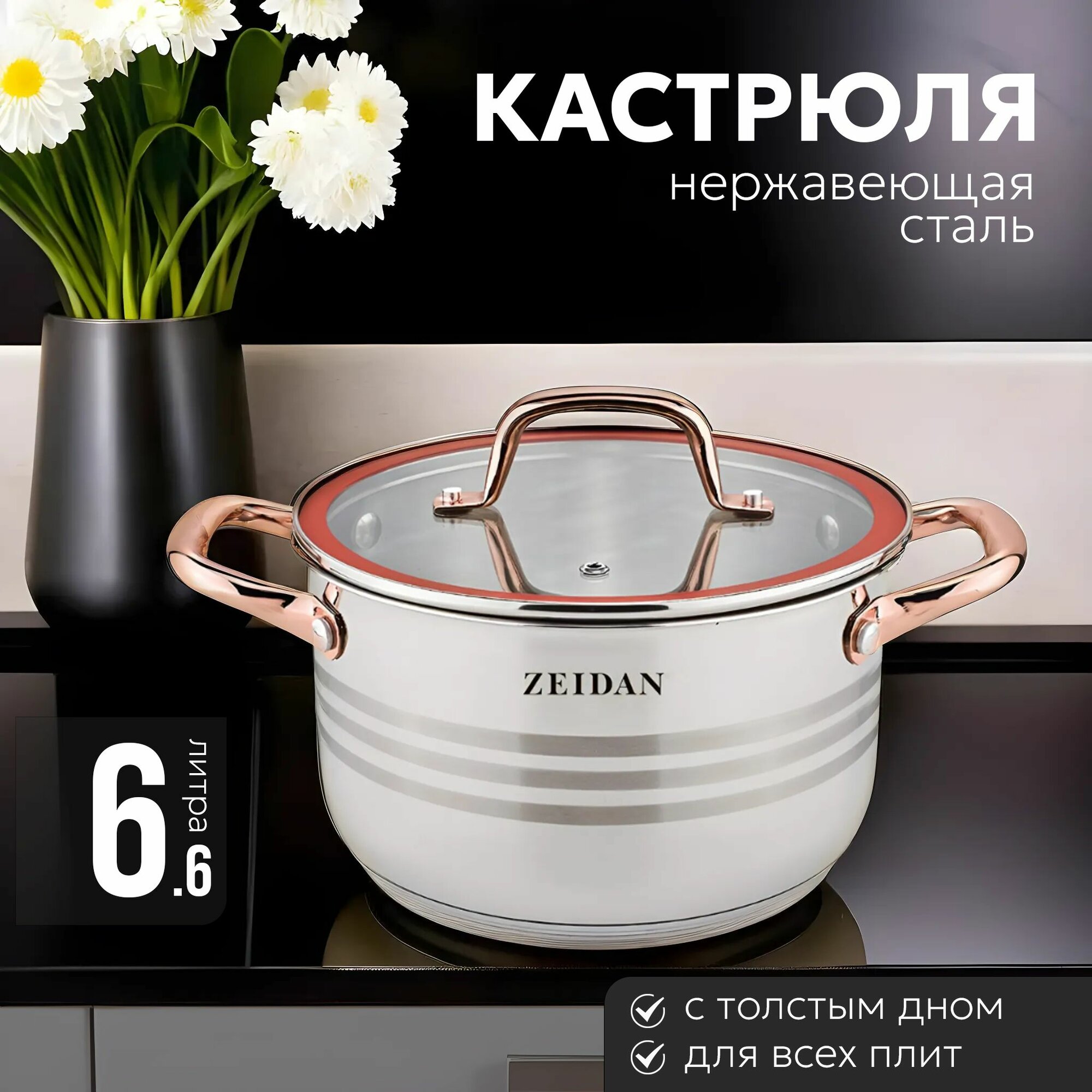 Кастрюля с крышкой нержавеющая сталь 6.6л, 24 см, Zeidan, для индукционной плиты