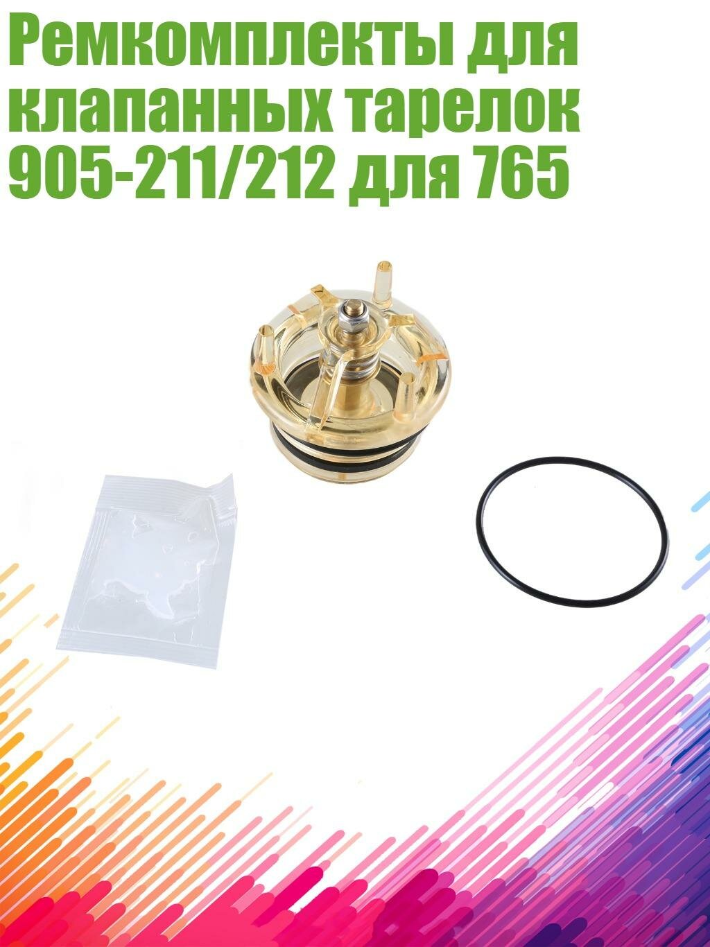 Ремкомплекты для клапанных тарелок 905-211/212 для 765, 212
