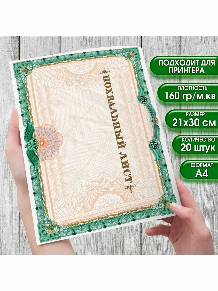 Бланк похвальный лист. Набор 20 штук. Размер 21х30 см. - А4