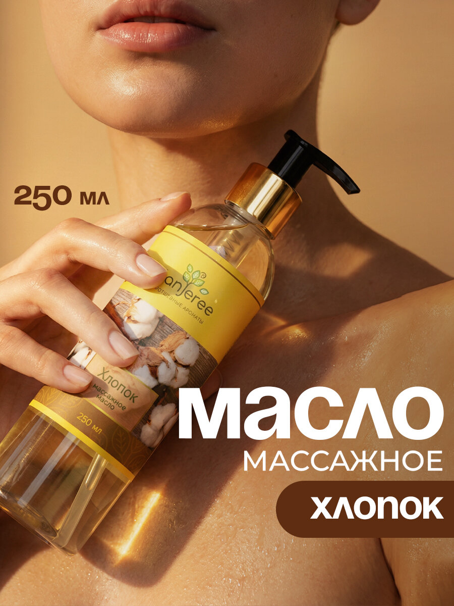 Масло массажное для тела и лица натуральное расслабляющее увлажняющее после душа для массажа кожи профессиональное, уход за телом питательный Tanjeree Хлопок 250 мл.