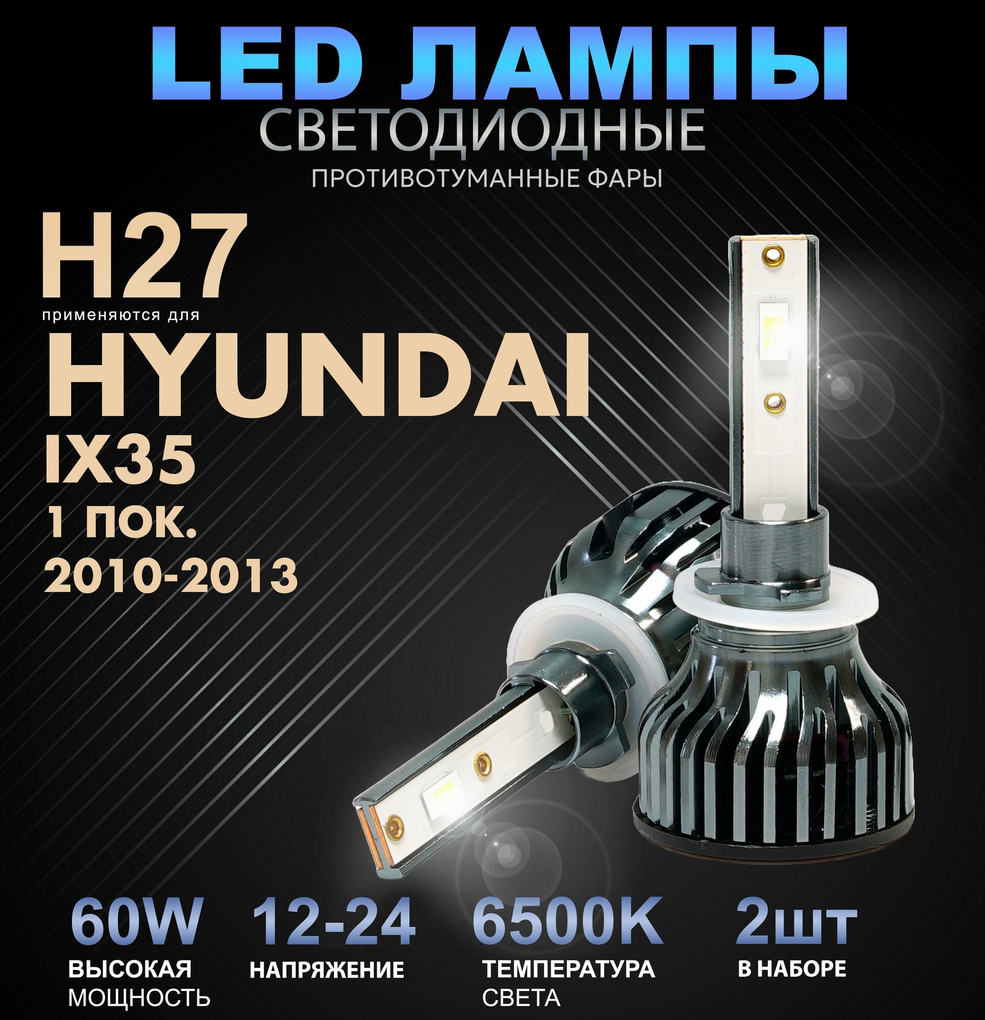 Светодиодные лампы H27 для Hyundai ix35 1 пок. 2010-2013г (Противотуманные фары) 6500K
