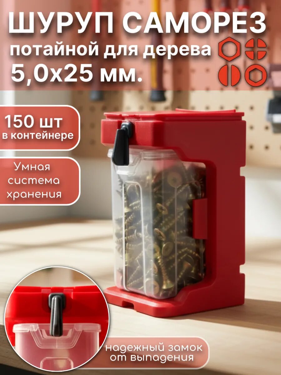 Шуруп потай по дереву 5х25 ЖЦ (150шт) +подвесной органайзер