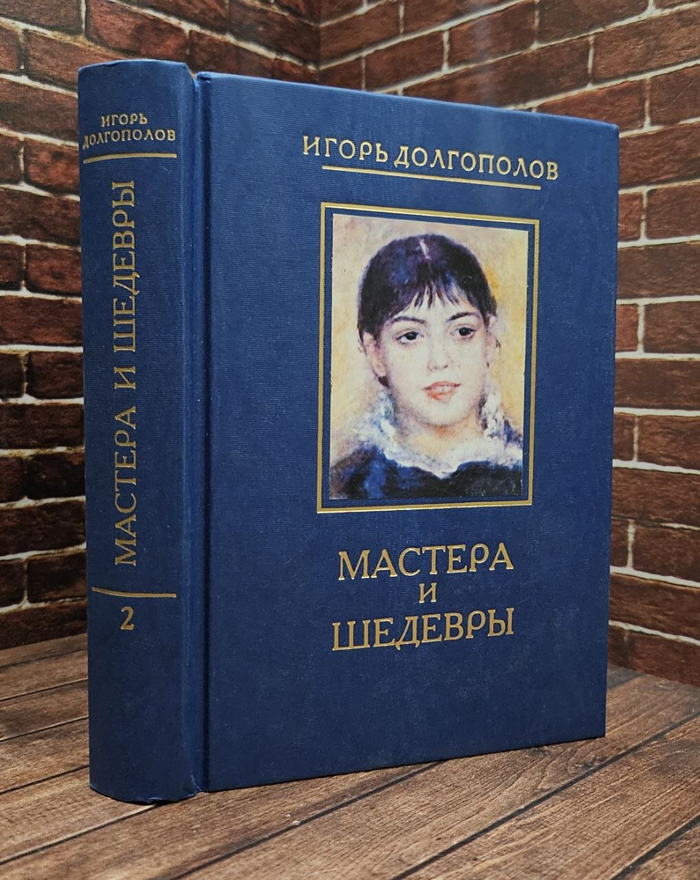 Мастера и шедевры. В шести томах. Том 2 Долгополов Игорь 2000 год