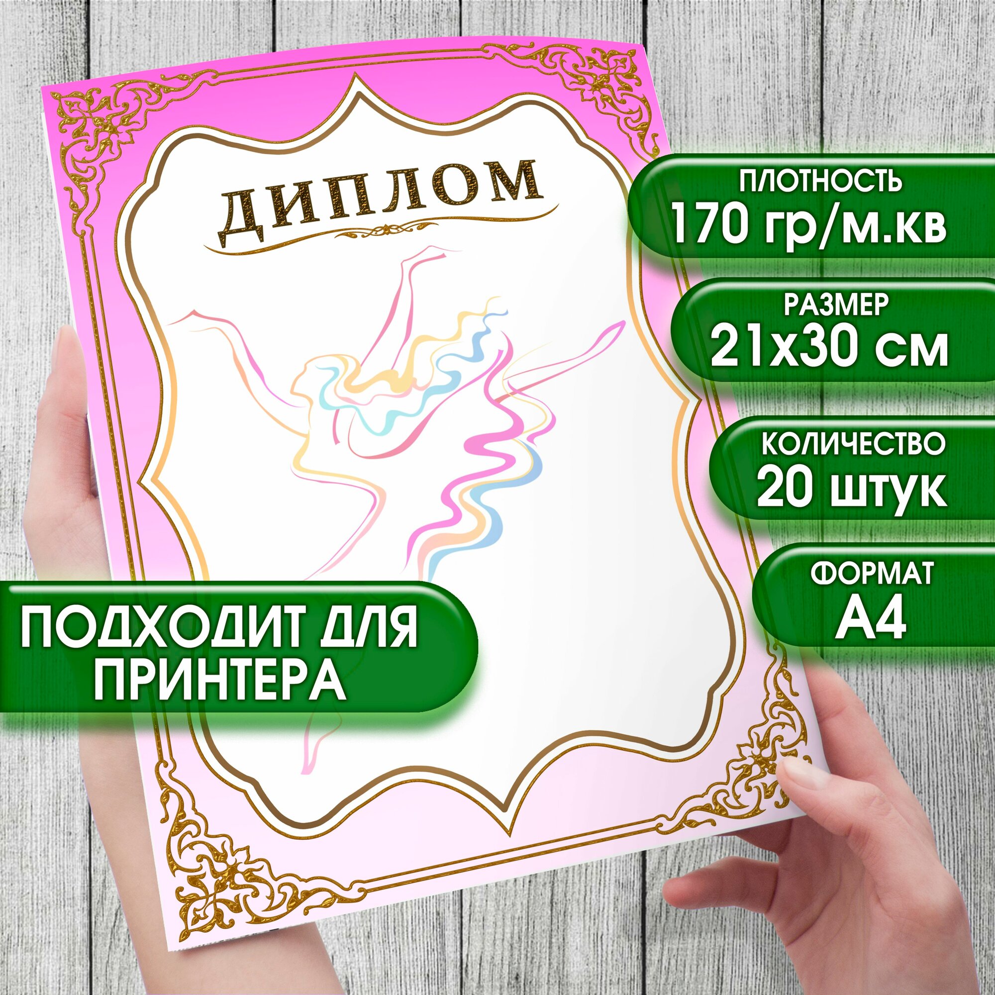 Диплом Хореография танцы балет. Набор 20 штук. Размер 21х30 см. (формат А4) Бланки "Грамота" для принтера или рукописного заполнения.