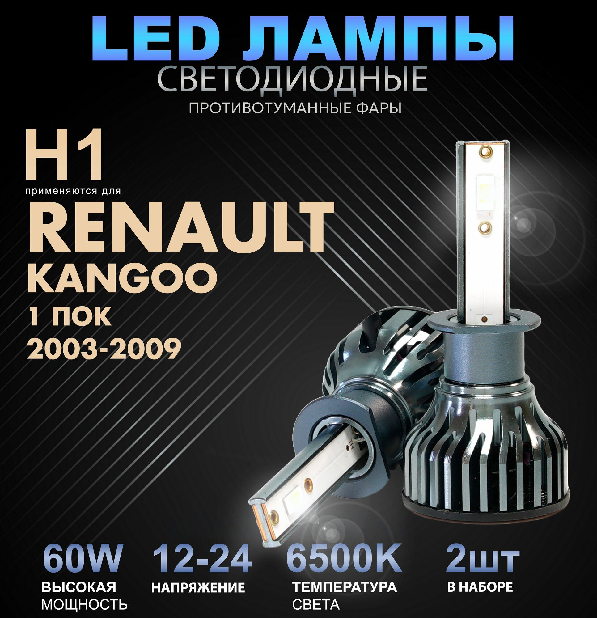 Светодиодные лампы H1 для Renault Kangoo 1 пок, рестайлинг 2003-2009г (Противотуманные фары) 6500K