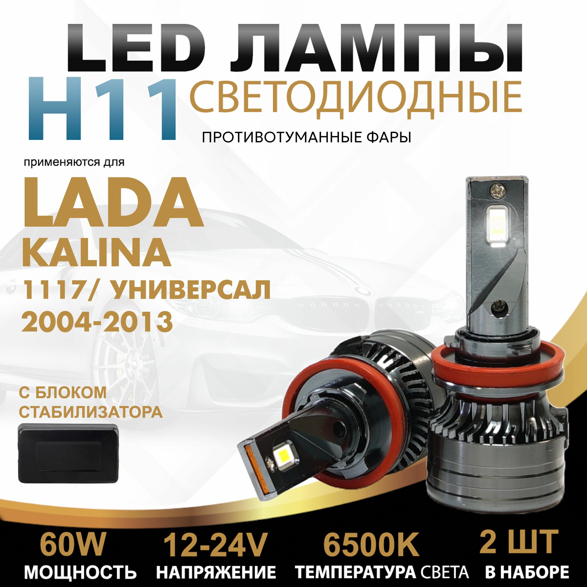 Светодиодные лампы H11 LED лампы для Lada, Kalina, 1117/ универсал 2004-2013г (Противотуманные фары) комплект лед 2 шт 6500K