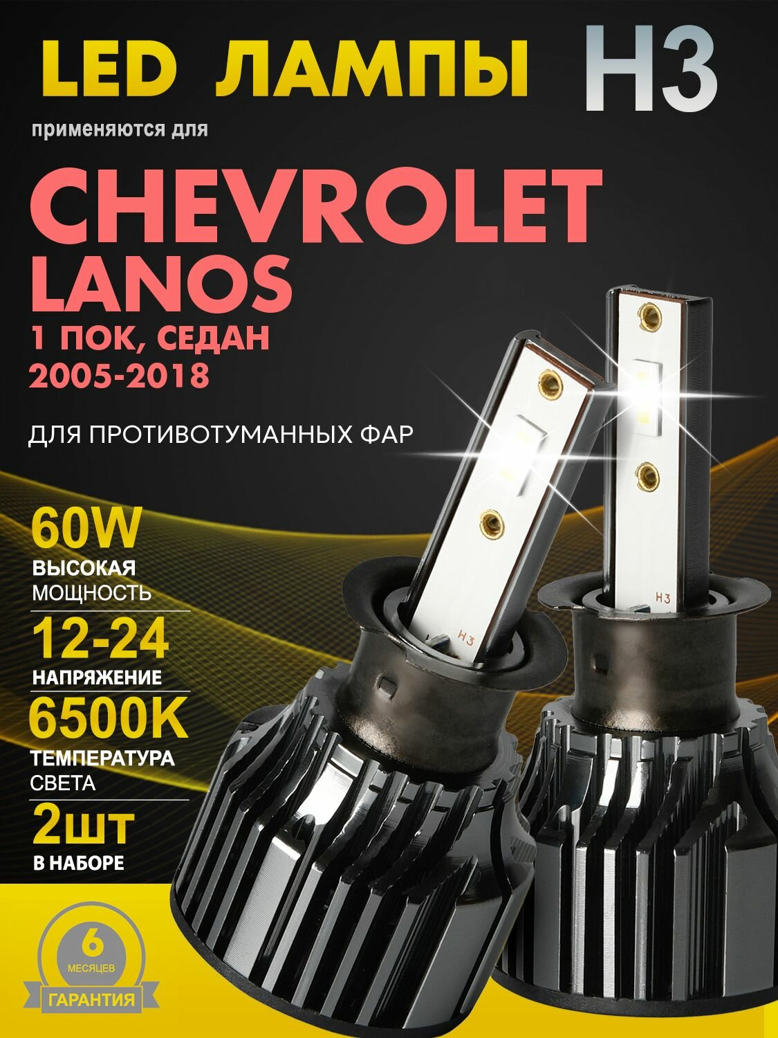 H3 Лампа лед автомобильная для Chevrolet, Lanos, 1 пок, седан, для противотуманных фар Шевроле, Ланос, 2005-2018г. с галогеновыми фарами H3