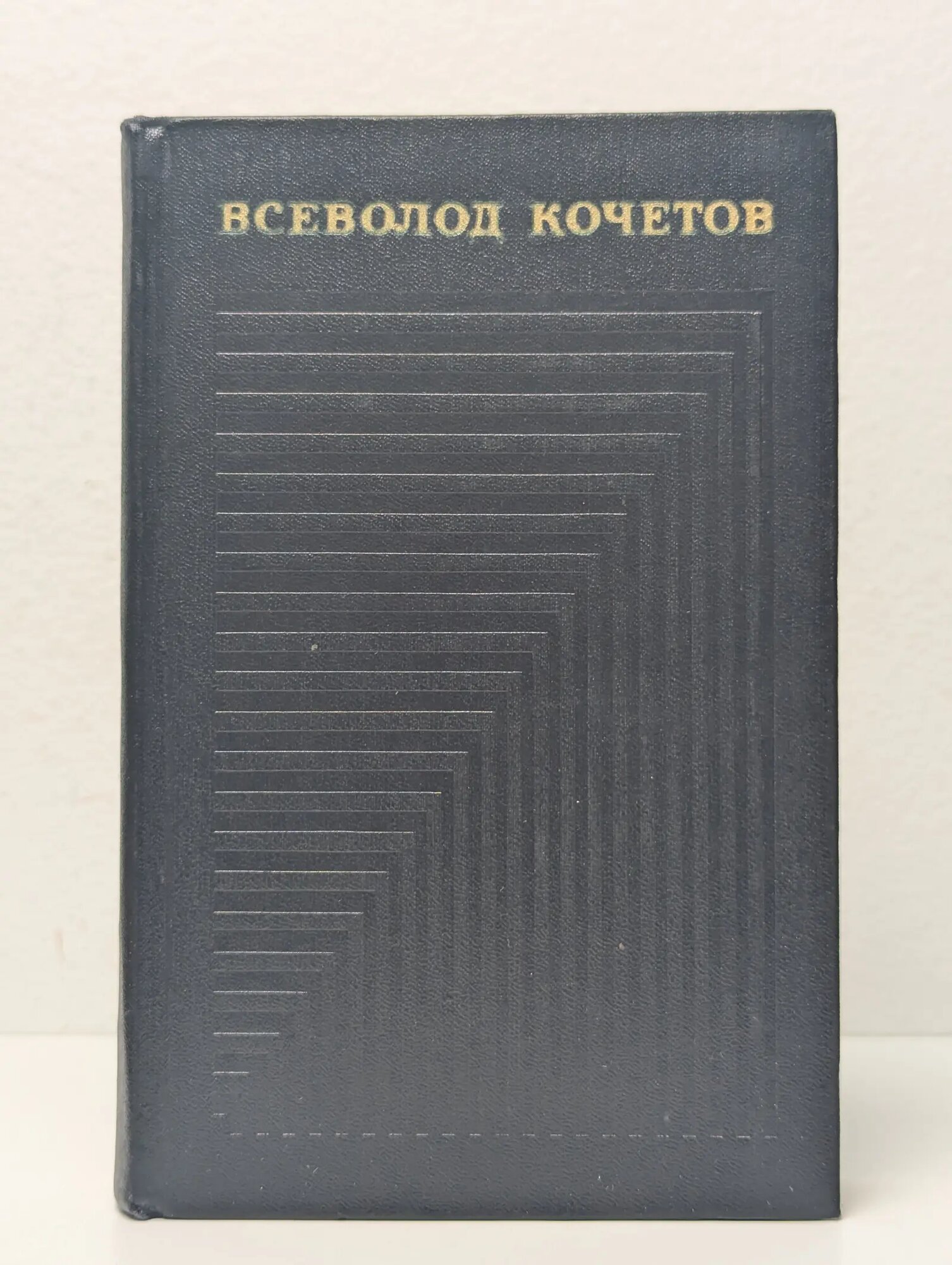 Всеволод Кочетов. Собрание сочинений в 6 томах. Том 5 Кочетов Всеволод Анисимович 1975