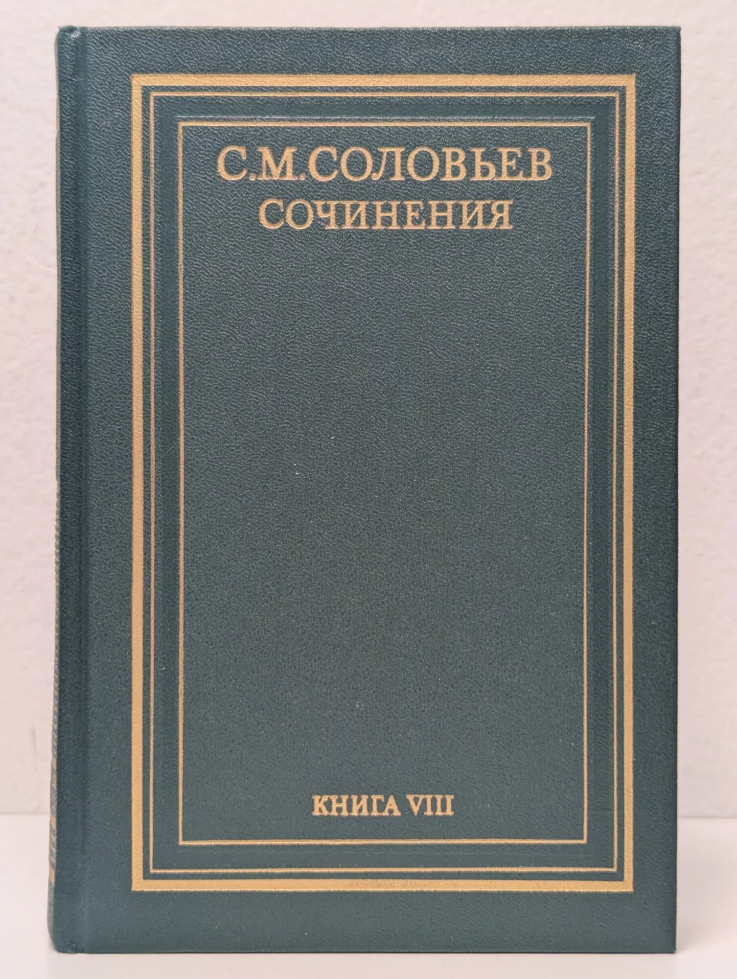 С. М. Соловьев. Сочинения в 18 книгах. Книга 8. История России с древнейших времен. Том 15-16 Соловьев Сергей Михайлович 1993