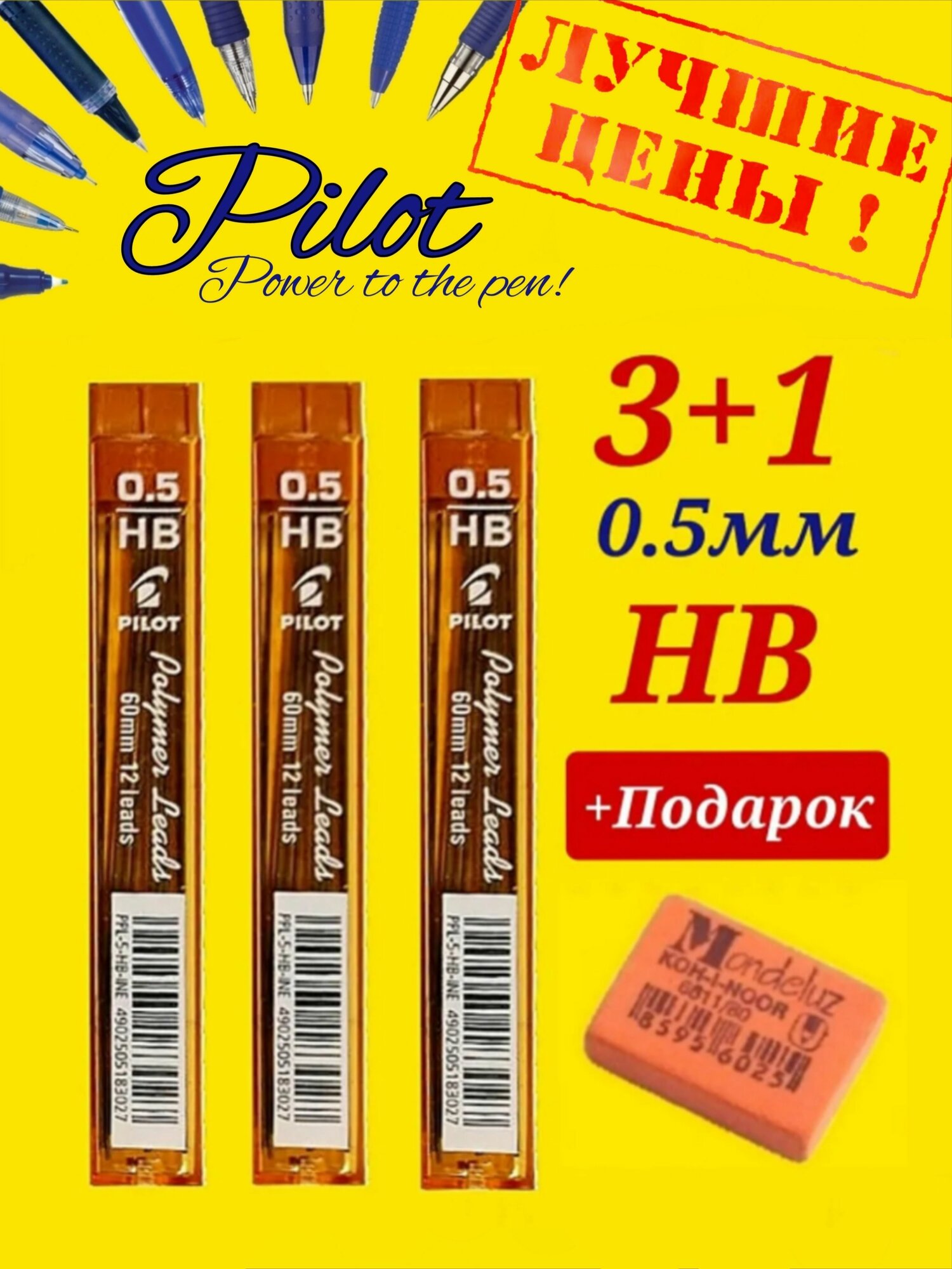 Грифели для механических карандашей Pilot, 36 шт, 0,5 мм, HB (комплект из 3х упаковок) + подарок ластик для карандаша mondeluz