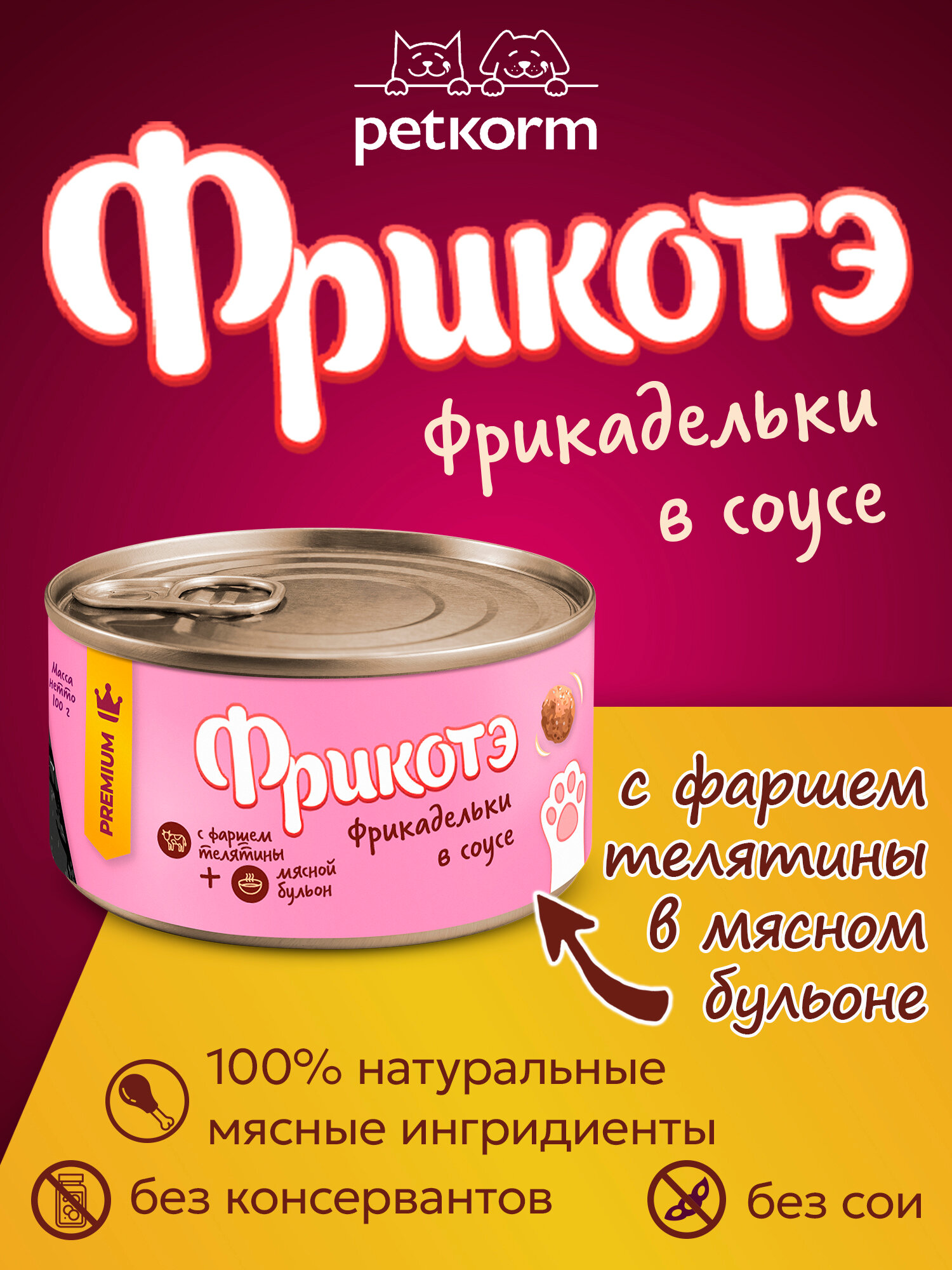 Фрикотэ консервы для кошек фрикадельки с фаршем Телятины в мясном бульоне 100г