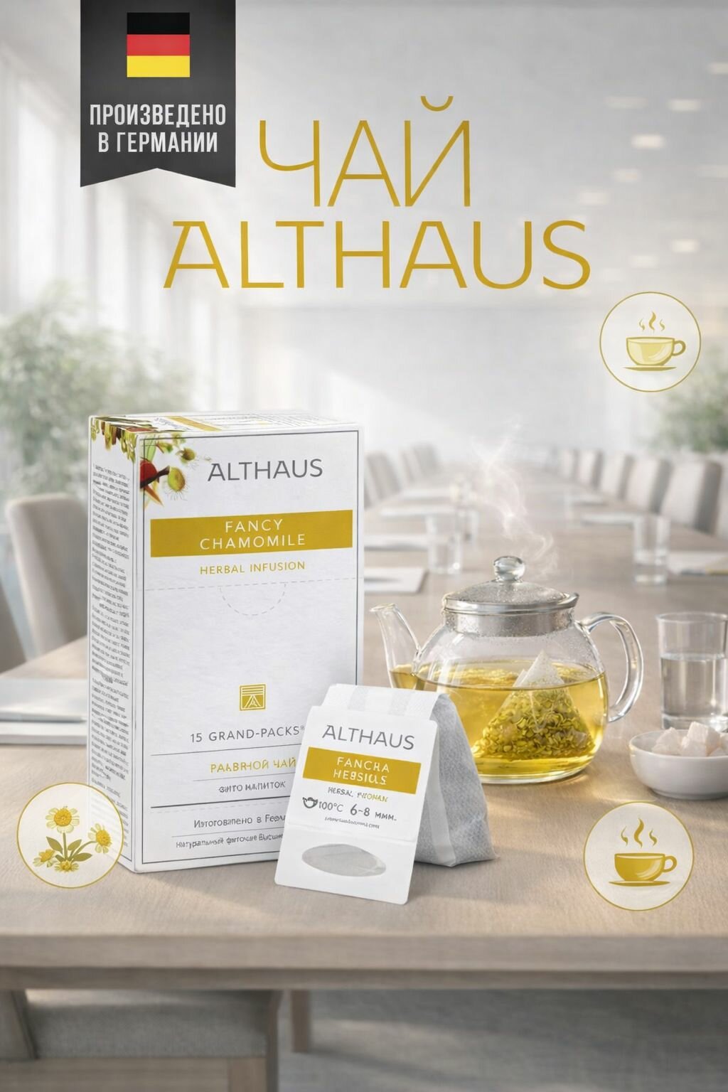 Чайный напиток травяной Althaus Fancy Chamomile Grand Pack в пакетиках для чайника, 3,3гр х 15шт