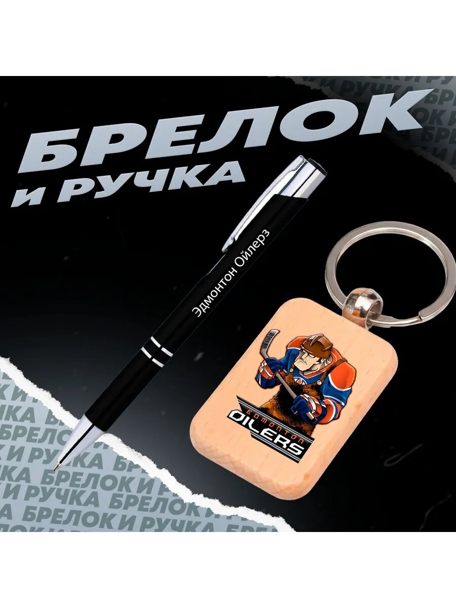 Брелок и ручка хоккейный клуб Эдмонтон Ойлерз