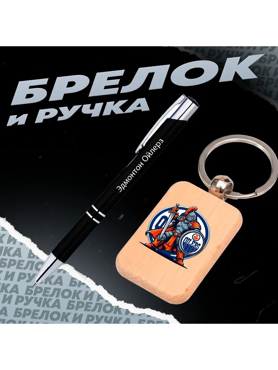 Брелок и ручка хоккейный клуб Эдмонтон Ойлерз