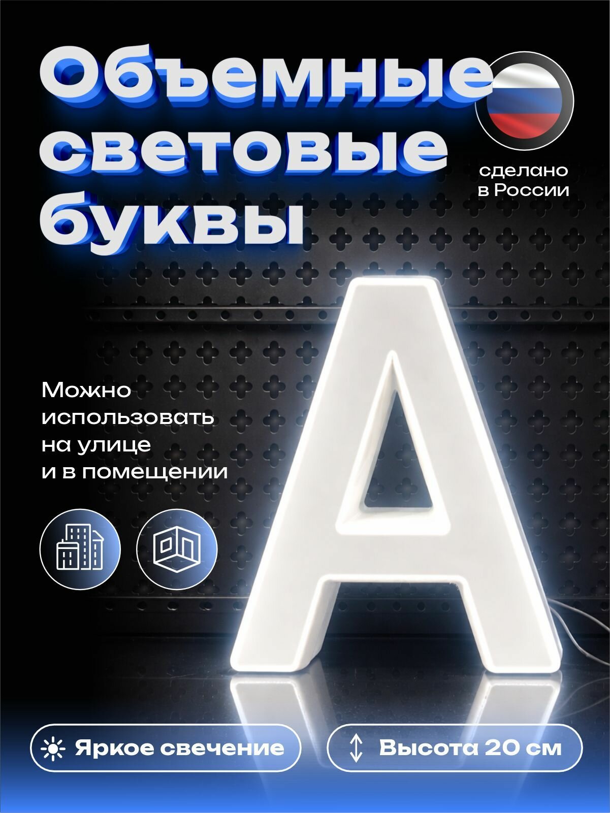 Световая буква А уличная 20см для рекламной вывески