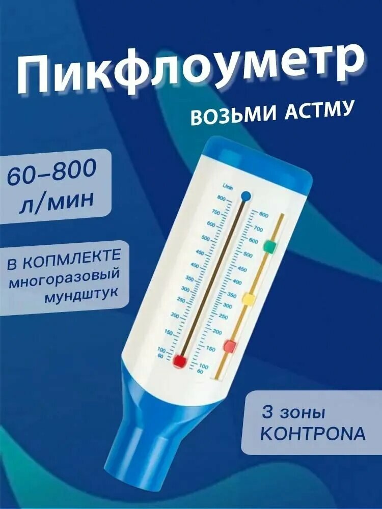 Пикфлоуметр бытовой Easy Breath 800 взрослый/контроль астмы/пиковая скорость выдоха "