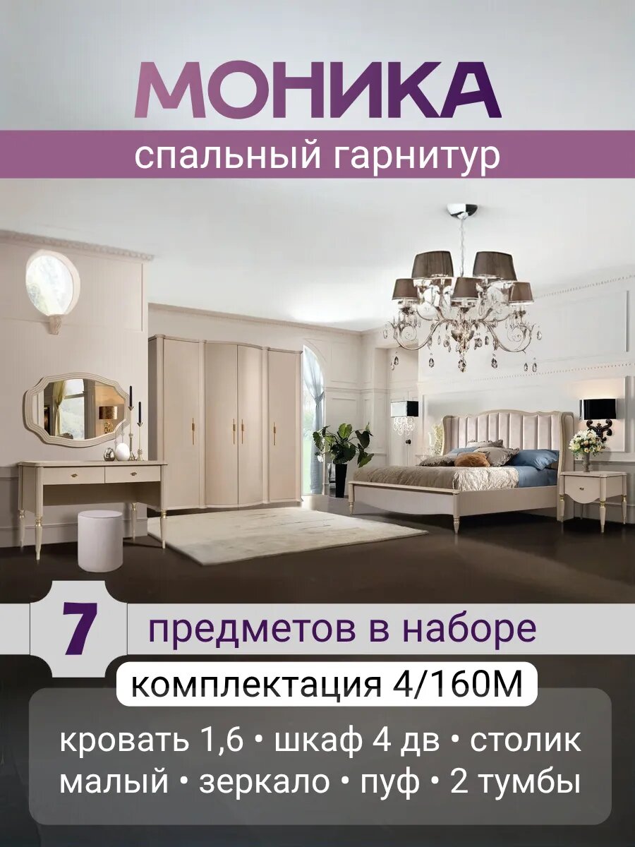 Спальный гарнитур Моника карат 4/160м