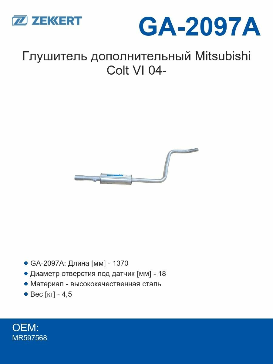 Глушитель дополнительный Mitsubishi Colt VI 04-