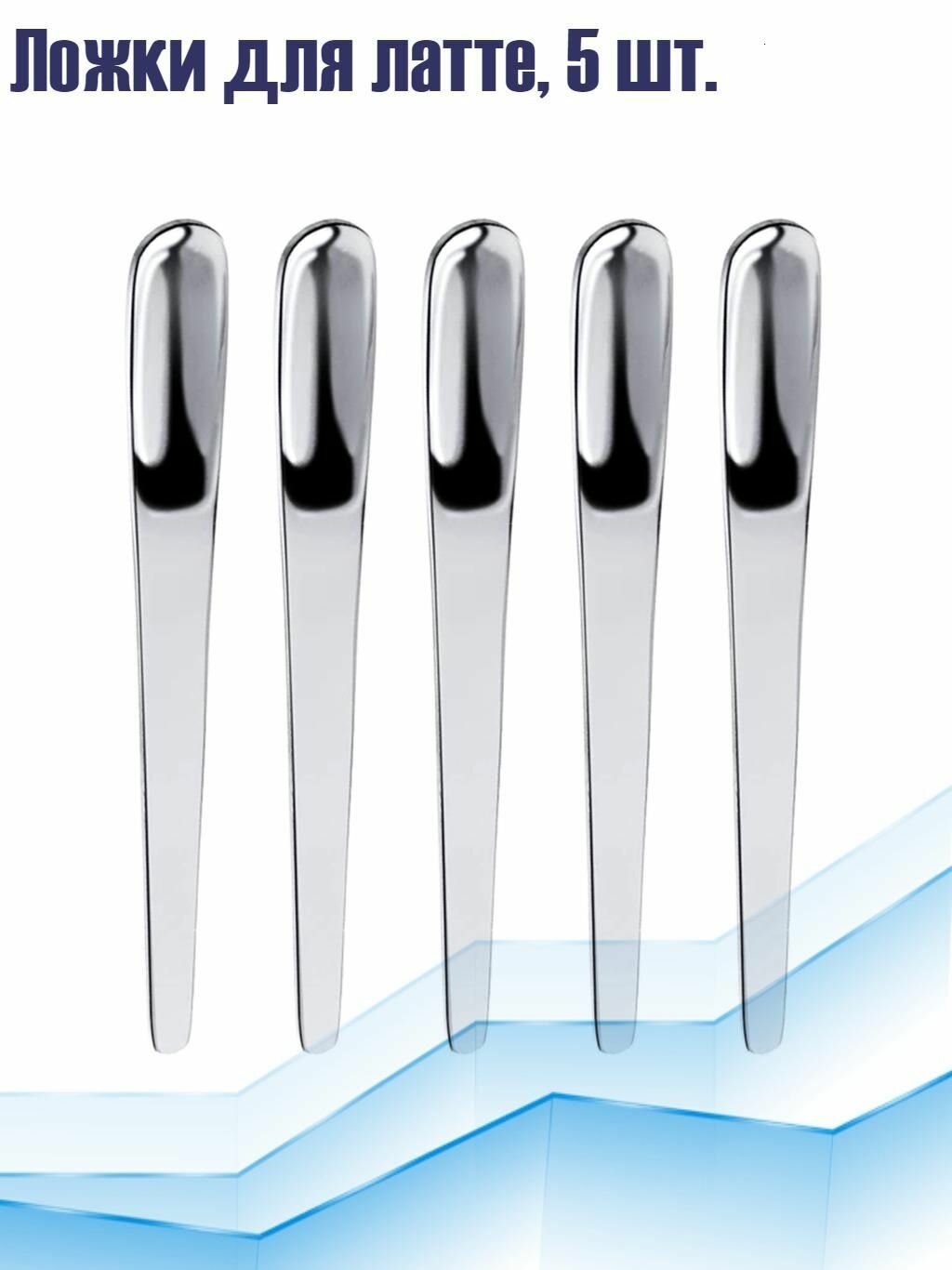 Ложки для латте, 5 шт.