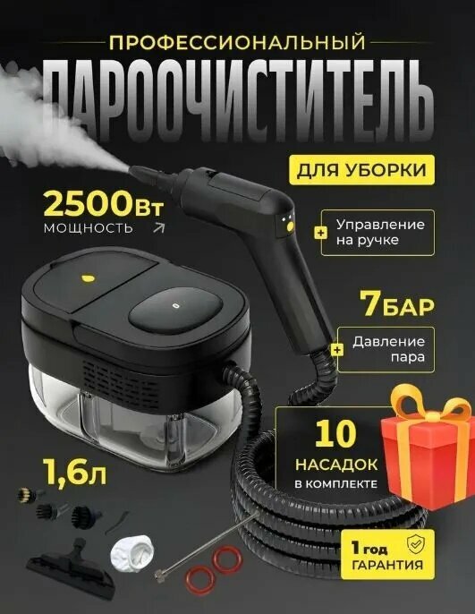 Пароочиститель Пароочиститель 2500 Вт, насадки - 9 шт
