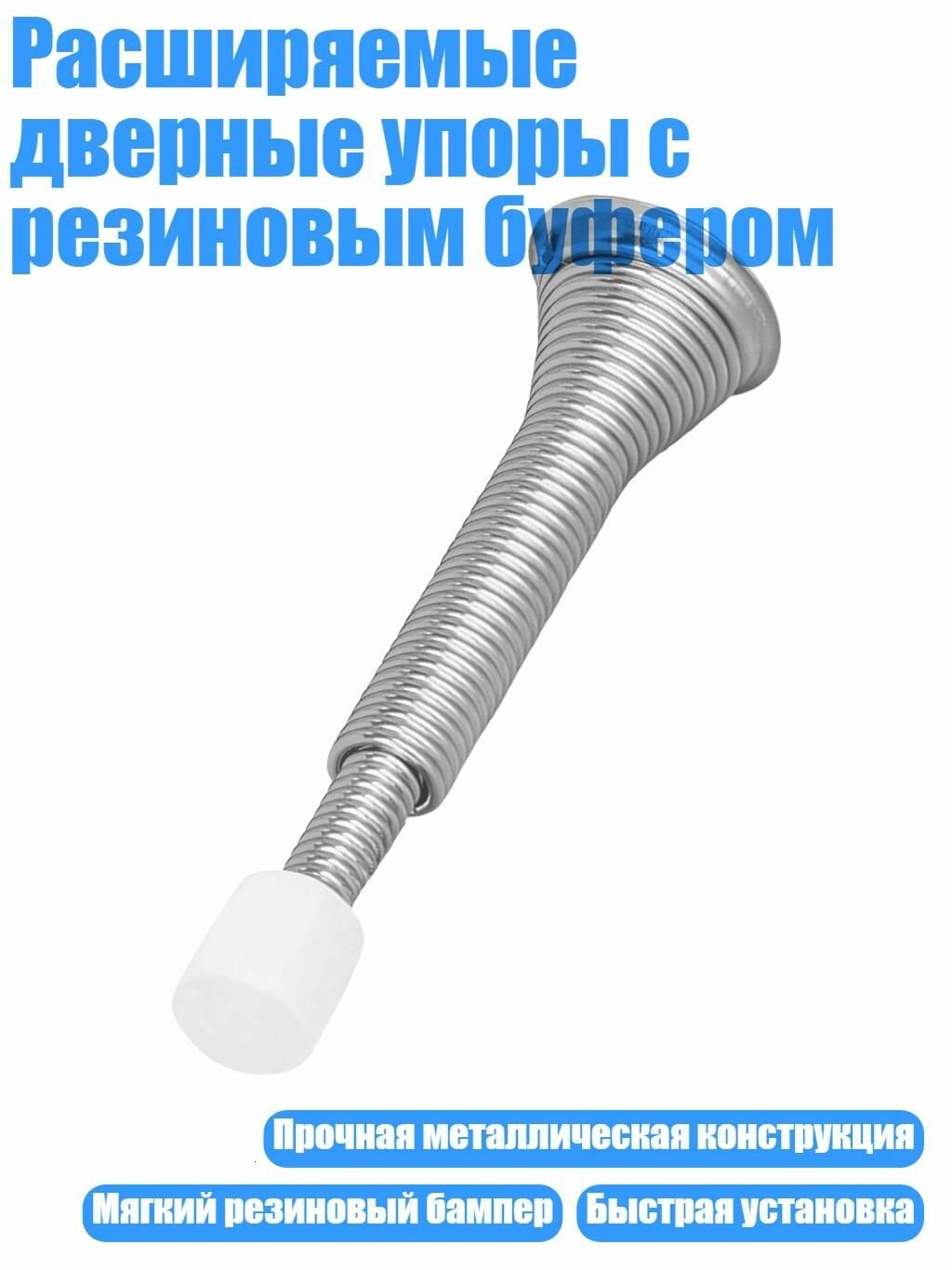 Расширяемые дверные упоры с резиновым буфером, Серебро