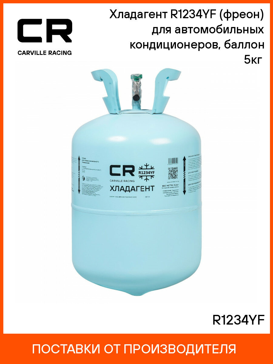 Хладагент R1234YF (фреон) для автомобильных кондиционеров, баллон 5кг (нетто) R1234YF Carville Racing