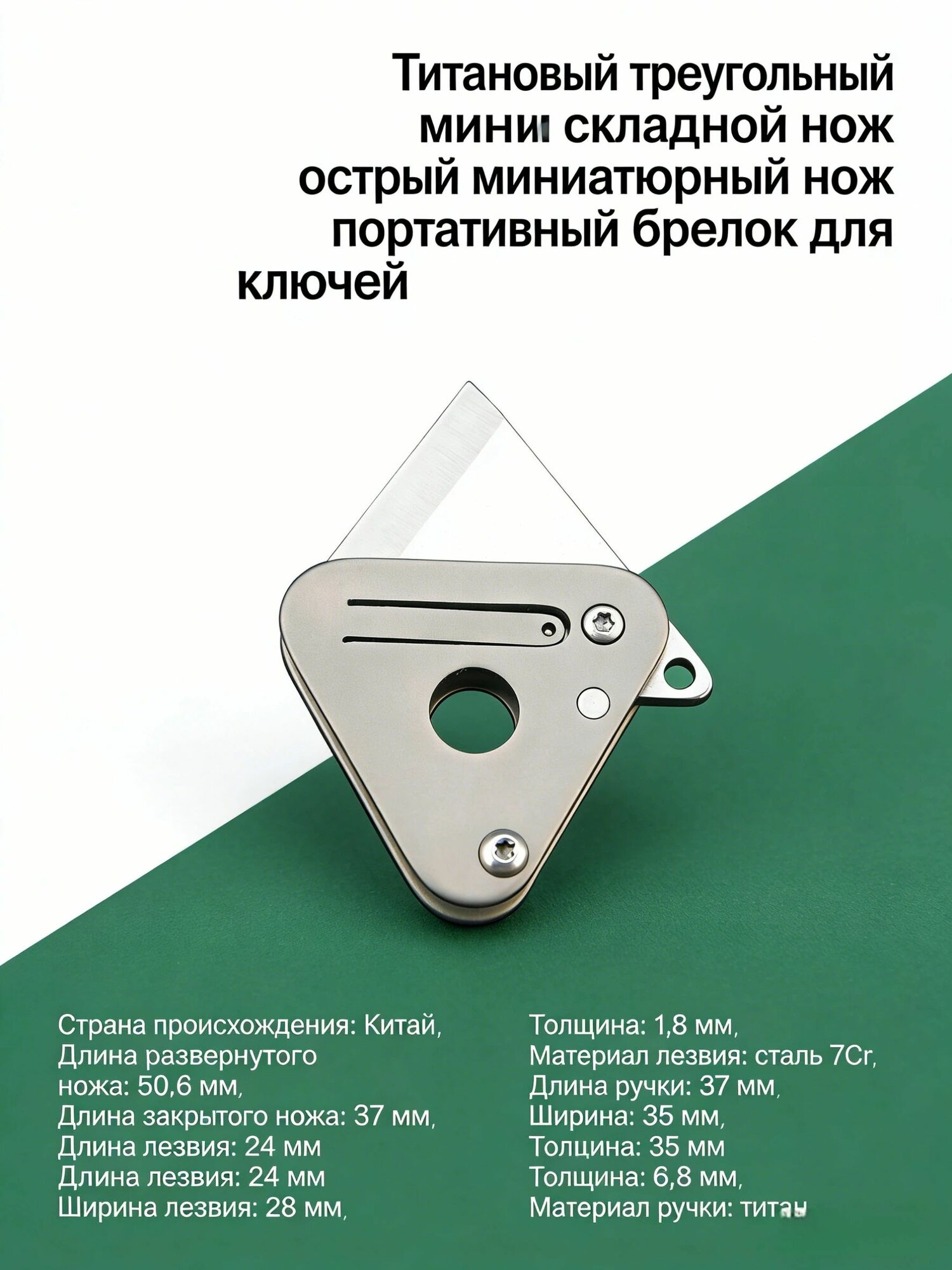 Титановый нож Миниатюрный складной треугольный нож из титана EDC, брелок для ключей /надеваемые украшения