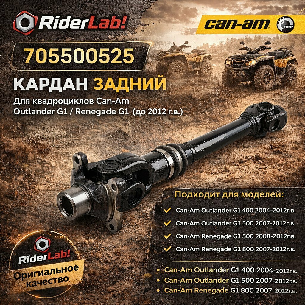 Кардан задний квадроцикла BRP Can-Am Outlander G1 Renegade G1 705500525 705500816 YO1106CA