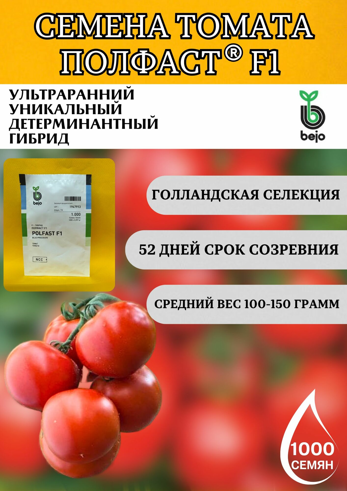 Семена томата Полфаст F1 1000 штук, профессиональные семена