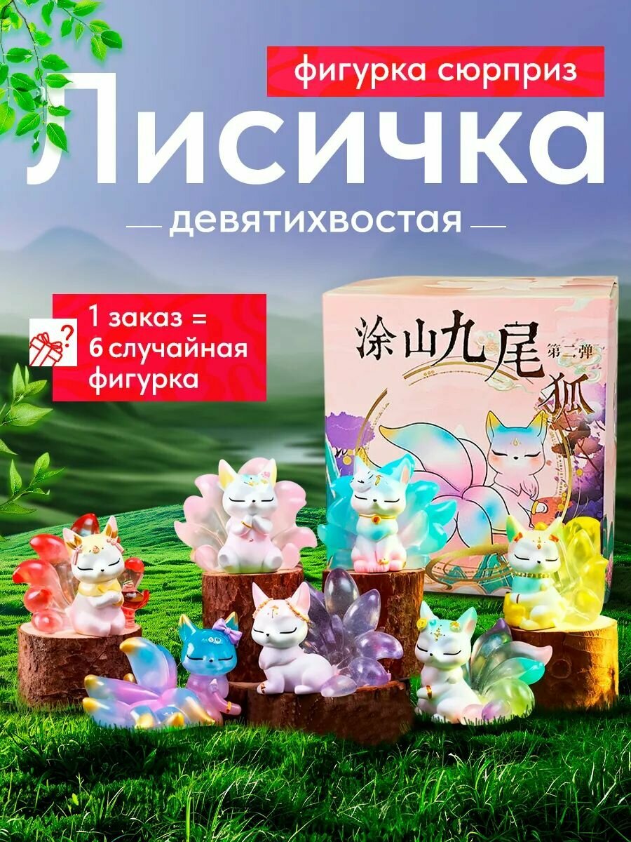 Похожие1 шт. Девятихвостая лисичка, фигурка-сюрприз, 6 шт