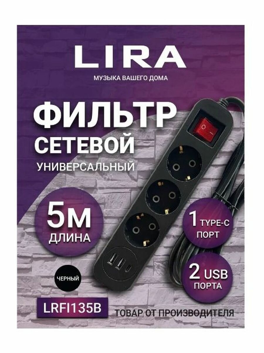 Сетевой фильтр LIRA LRFI135B 3 розетки, 2 x USB 1 x typeC, длина 5м, 16А