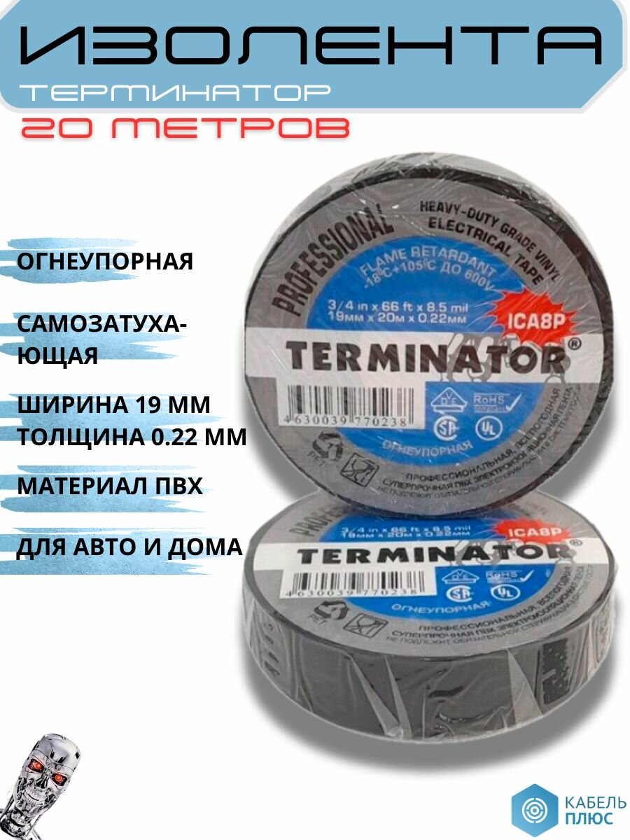 Изолента черная ПВХ 19мм х20м / огнеупорная самозатухающая/ толщина 0,22 мм/ Терминатор ICA8P