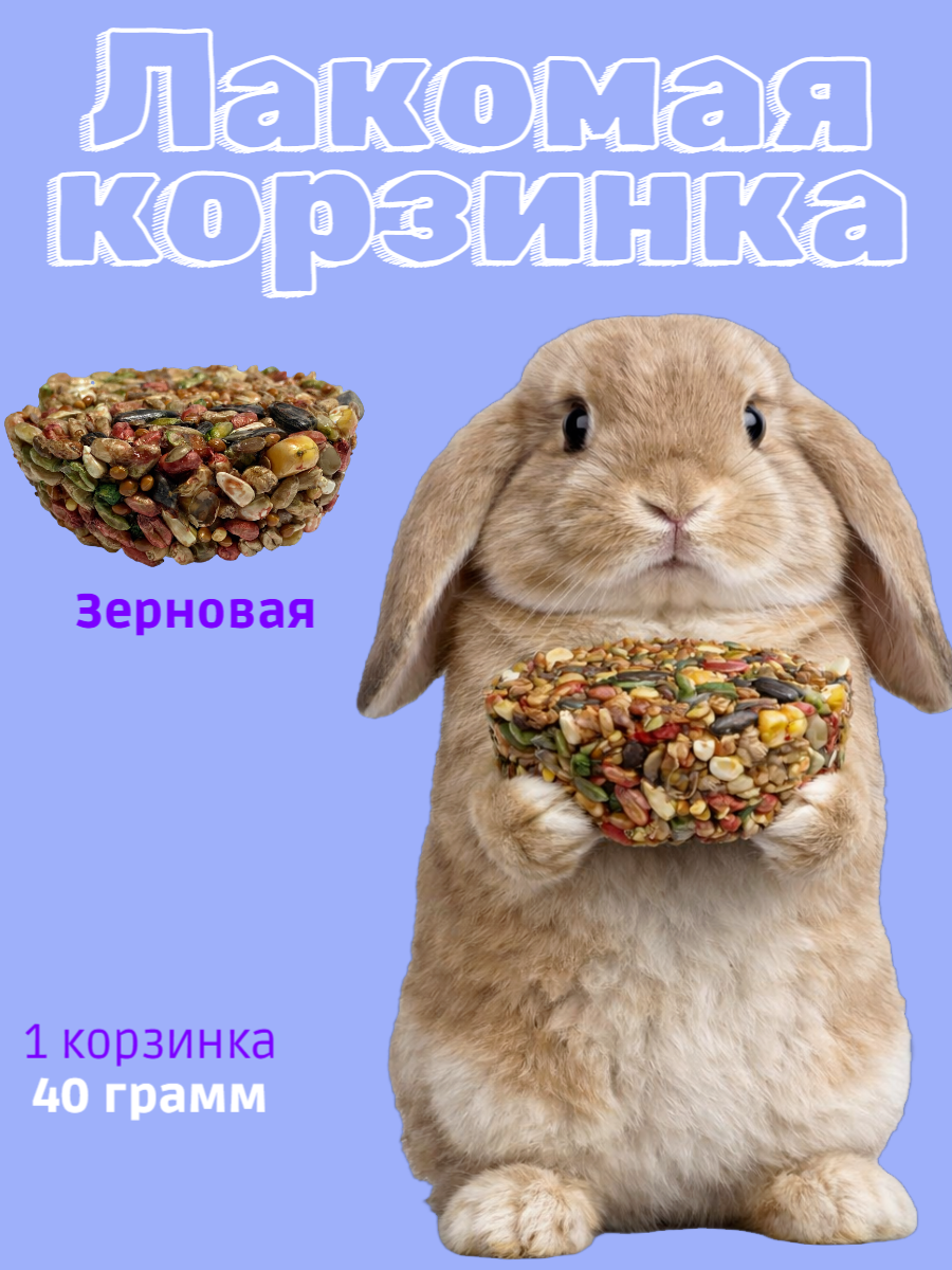 Лакомство для грызунов и кроликов Smile King, корзинка зерновая, 40г