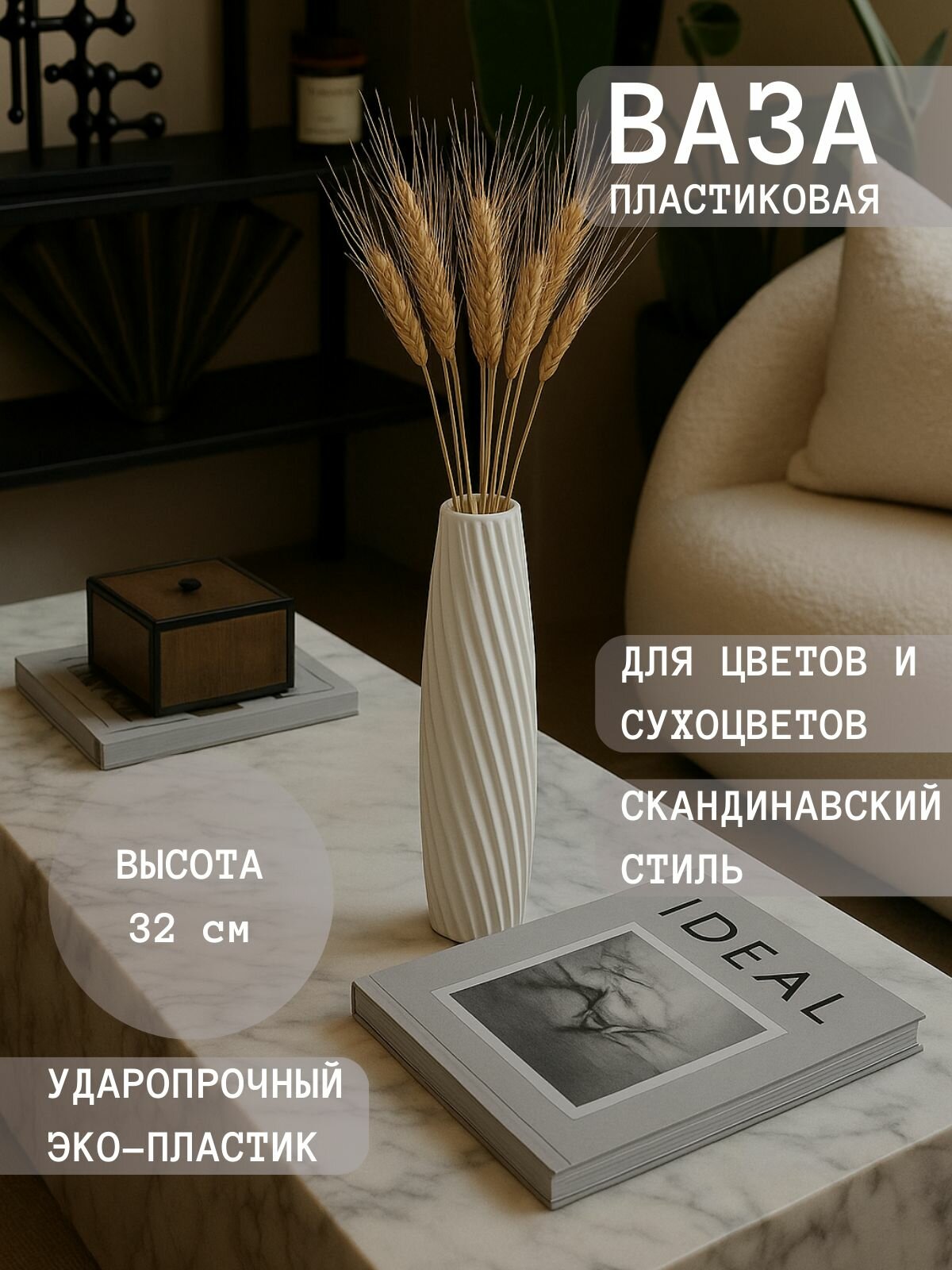 Ваза для цветов и сухоцветов из пластика белая 33 см