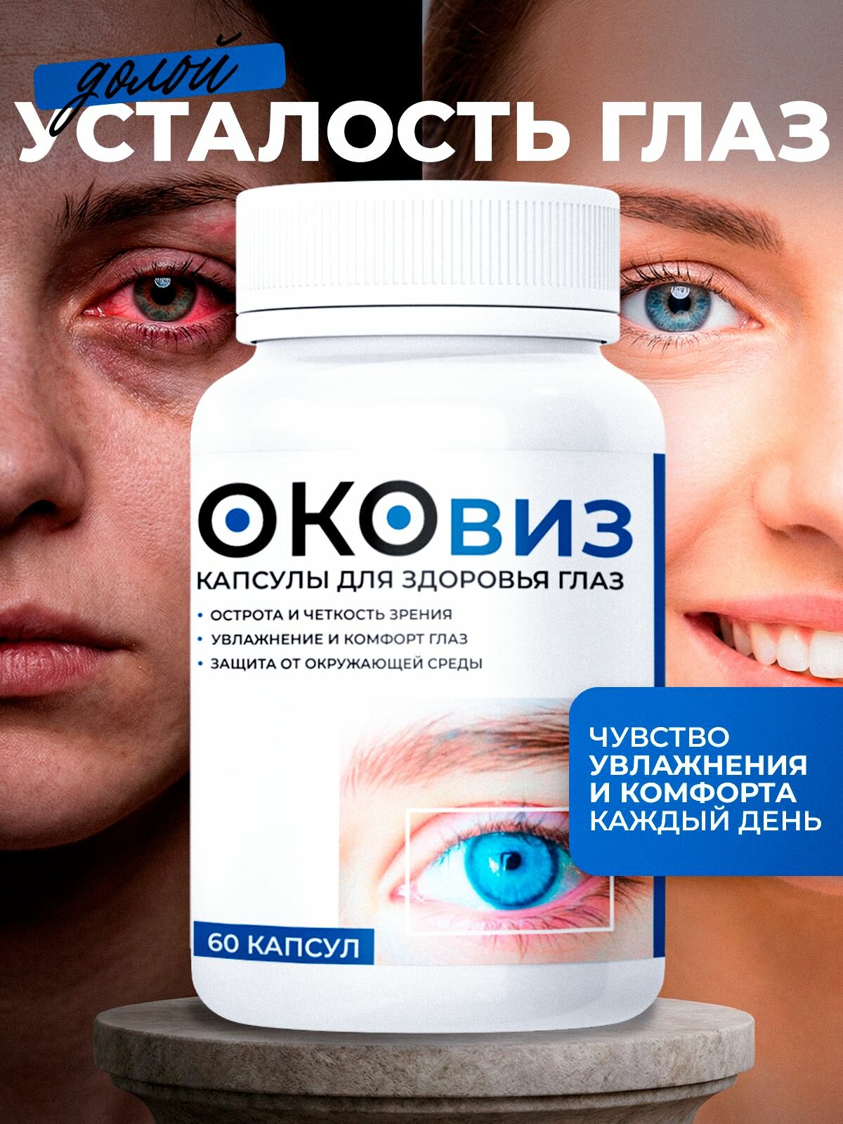 Оковиз: Комплекс для зрения, витамины для глаз от усталости и покраснения, 60 капсул