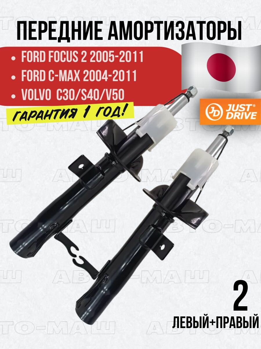 Передние амортизаторы Форд Фокус 2 ford focus 2 левый правый комплект