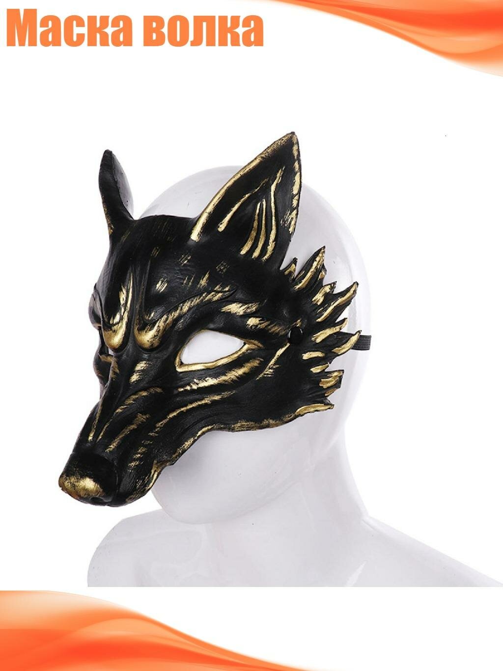 Маска волка, WHDDG21724