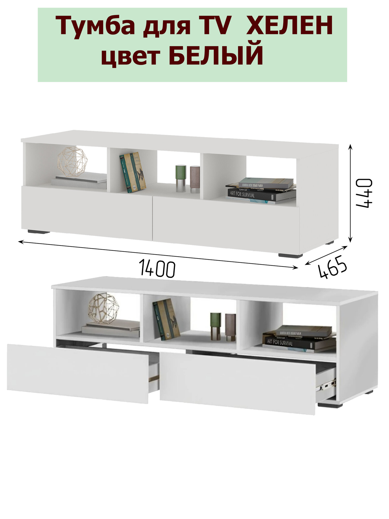 Тумба ТВ Хелен ТБ-02 с выдвижными ящиками (1,402х0,442х0,460) цвет Белый Стендмебель