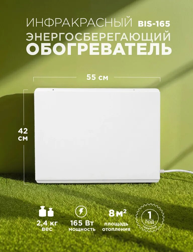 Инфракрасный обогреватель BIS-165 (165 Вт, Белый, Экономичный)